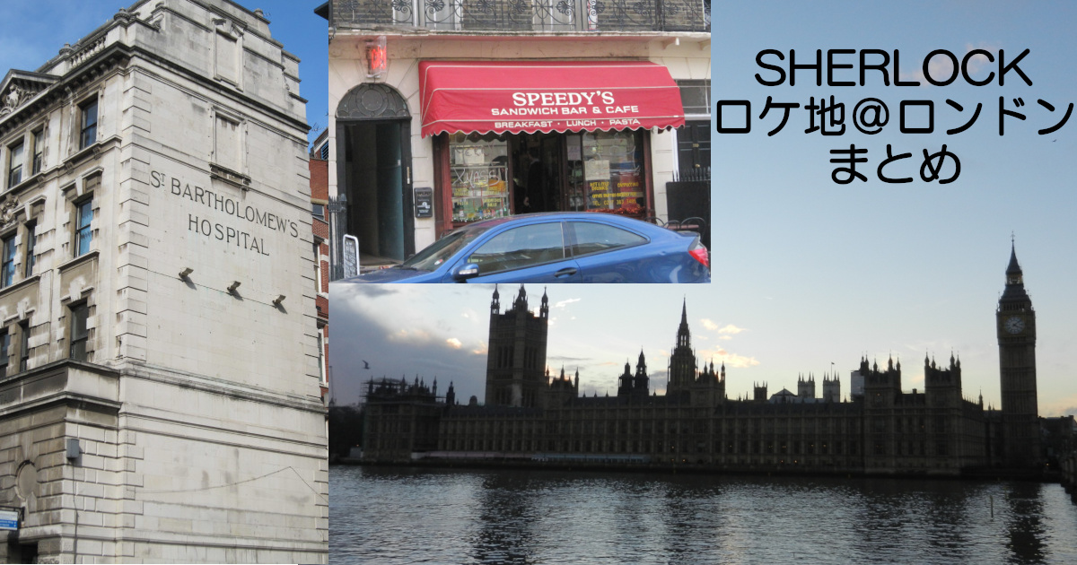『SHERLOCK/シャーロック』撮影場所 - BBC Sherlock Japanese Fansite